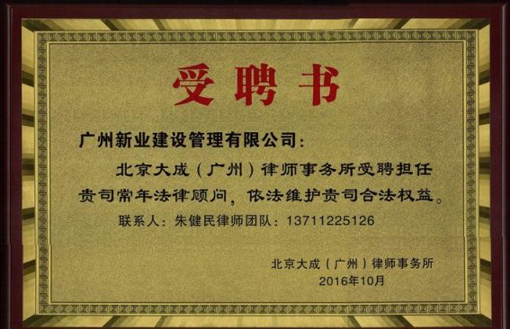 热列祝贺我司聘请北京大成（广州）律师事务所为常年法律顾问-广州新业建设管理有限公司-Powered by PageAdmin CMS