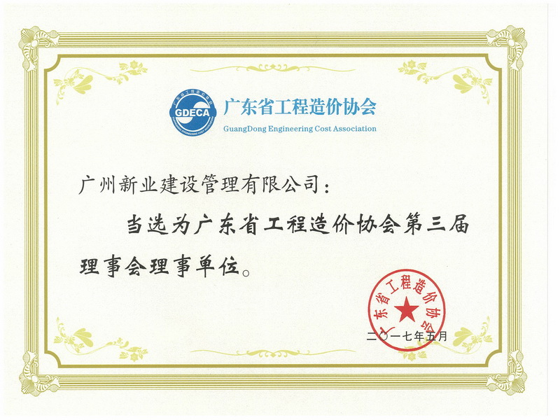 恭贺我司获2017年省造价协会理事和理事单位荣誉-广州新业建设管理有限公司-Powered by PageAdmin CMS