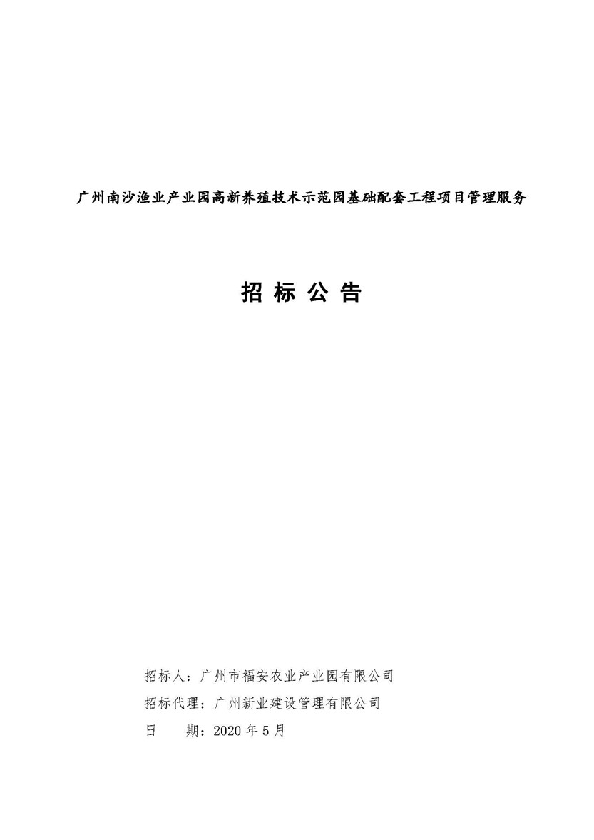 广州南沙渔业产业园高新养殖技术示范园基础配套工程项目管理服务-广州新业建设管理有限公司-Powered by PageAdmin CMS