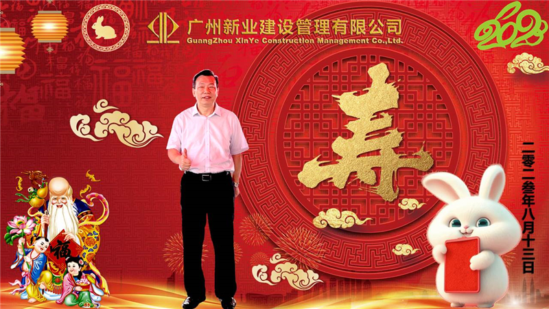 2023李总生日Party-广州新业建设管理有限公司-Powered by PageAdmin CMS