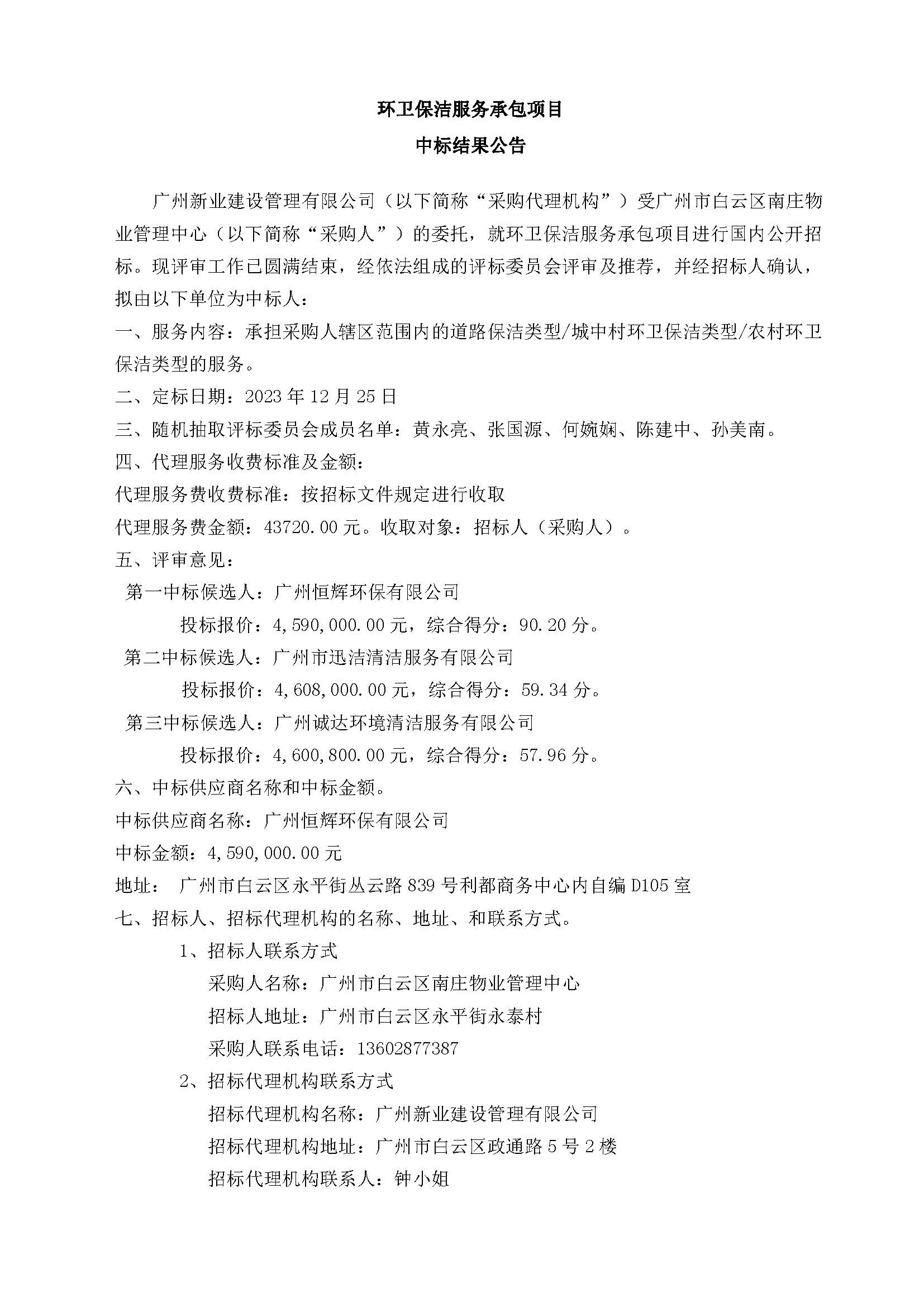 环卫保洁服务承包项目中标结果公告-广州新业建设管理有限公司-Powered by PageAdmin CMS
