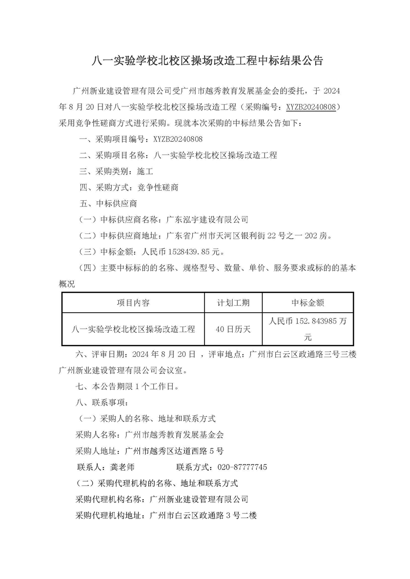 八一实验学校北校区操场改造工程中标结果公告-广州新业建设管理有限公司-Powered by PageAdmin CMS